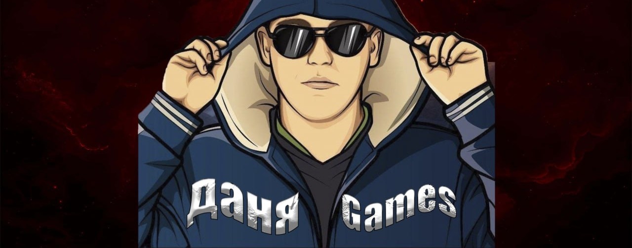 Даня Games