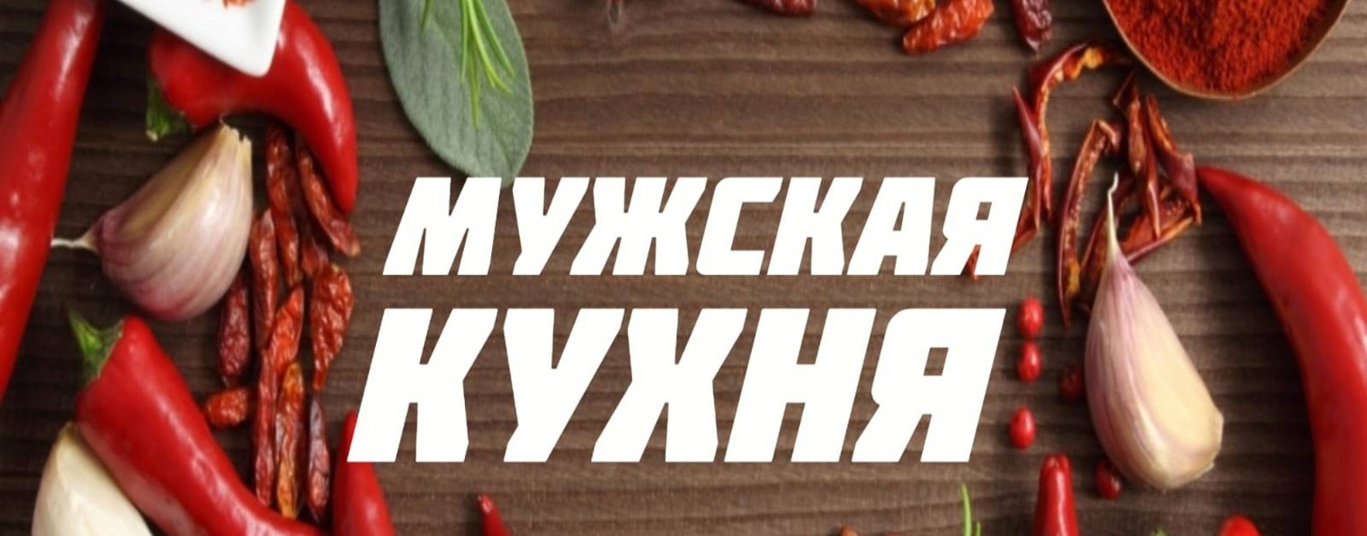 Мужская кухня