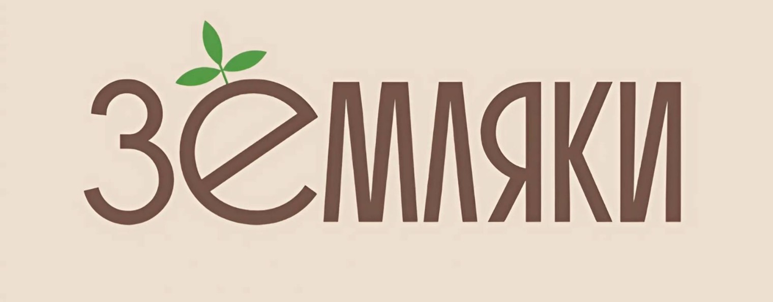 ЗЕМЛЯКИ | Надежда Бобина и Юлия Лопатина