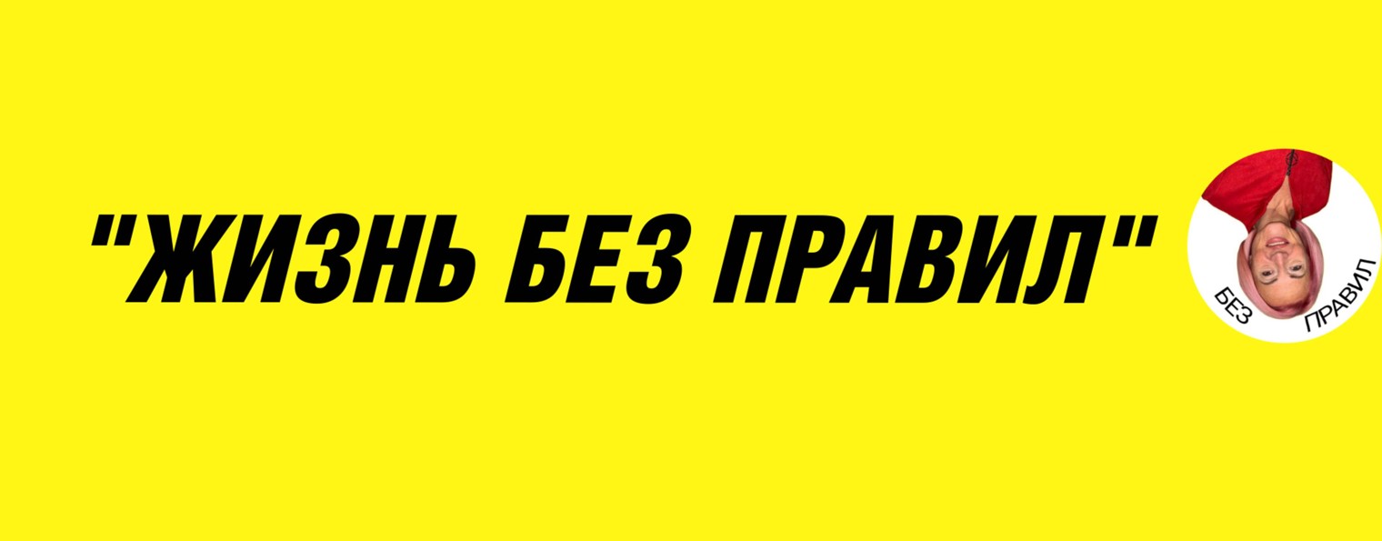 "ЖИЗНЬ БЕЗ ПРАВИЛ"