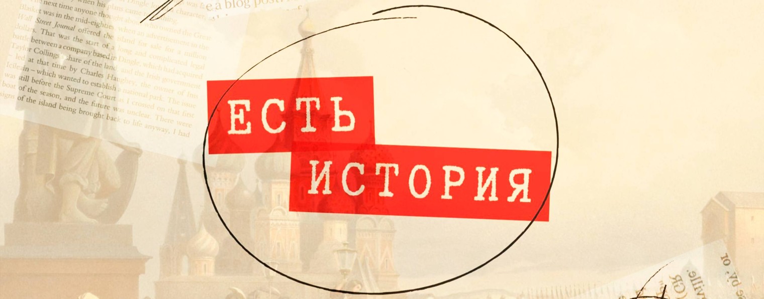 Есть История
