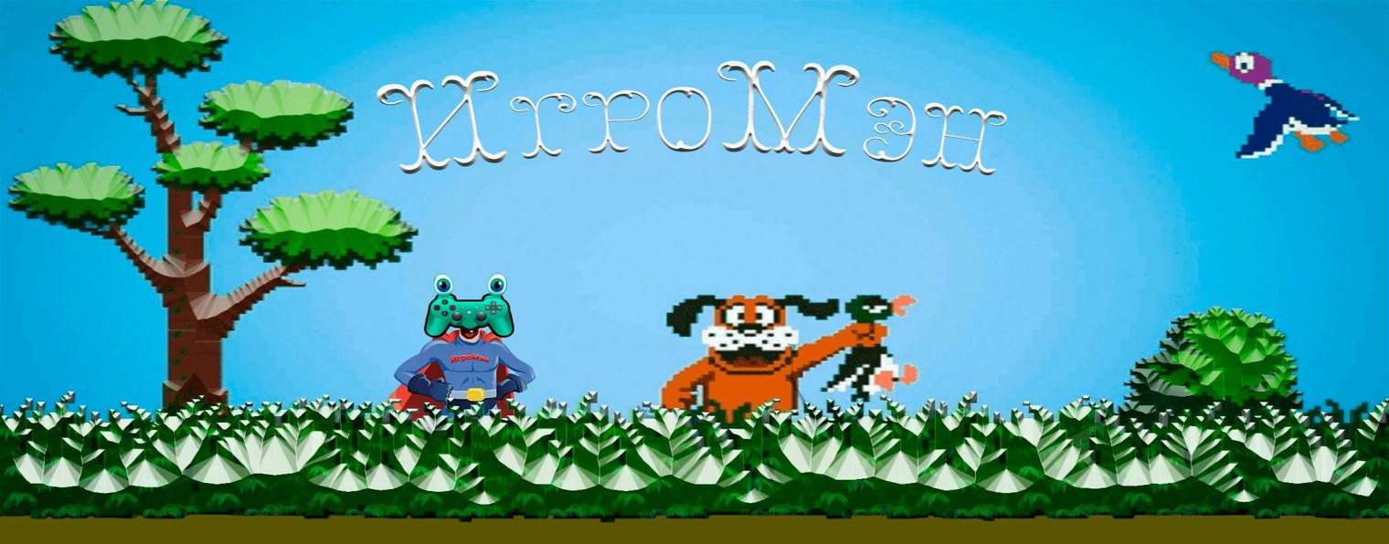 ИгроМэн