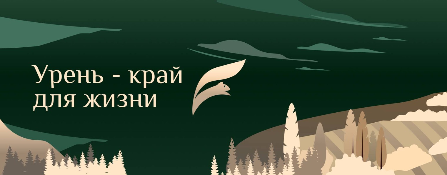 Урень край для жизни