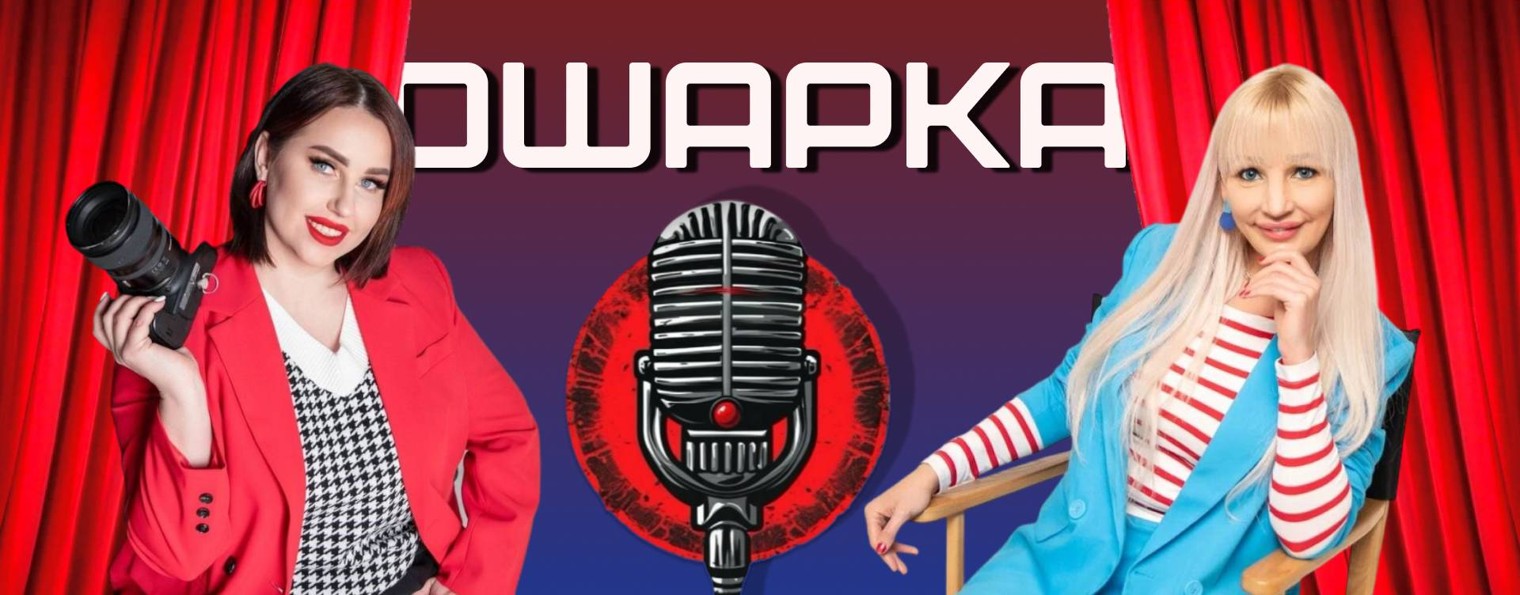 Подкастная "Ошарка"