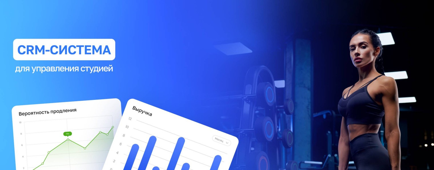 FitBase | CRM-система для фитнес-бизнеса