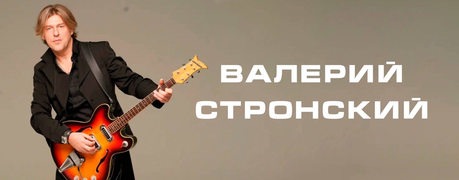 Валерий Стронский