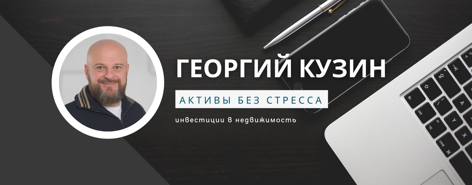 Георгий Кузин | Активы без стресса