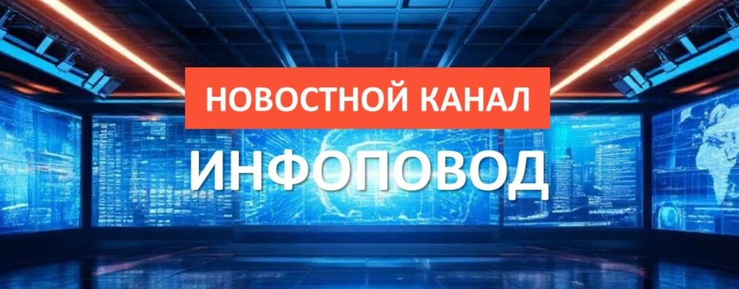 📺 Новости - ИнфоПовод