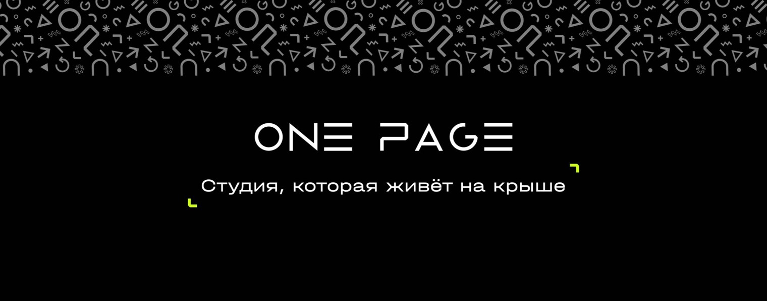 Студия ONE PAGE