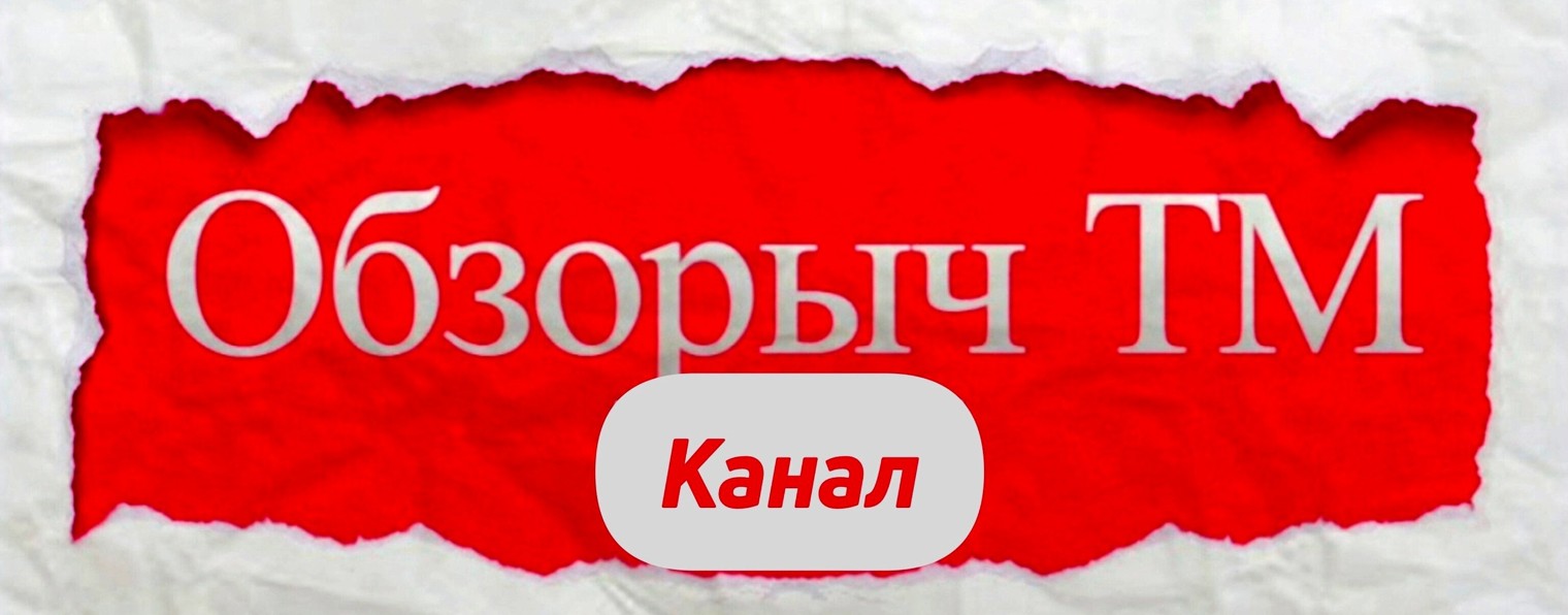Обзорыч ТМ