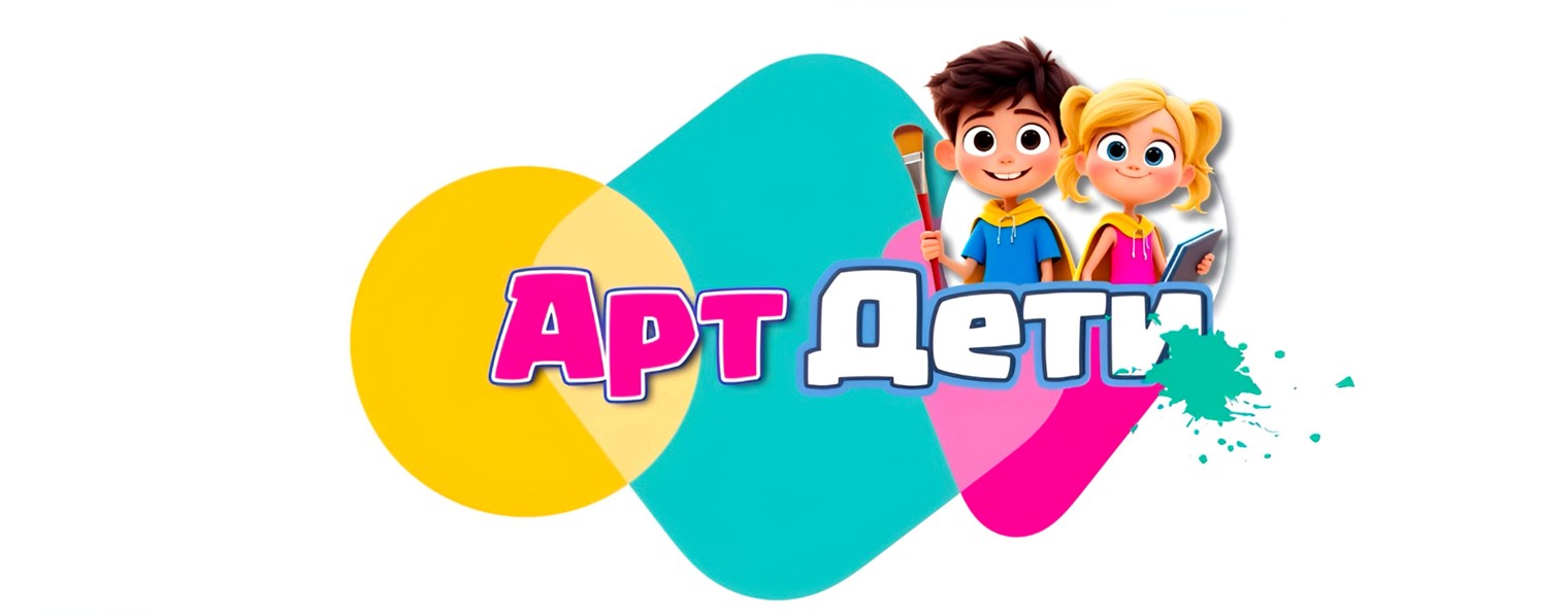 АртДети