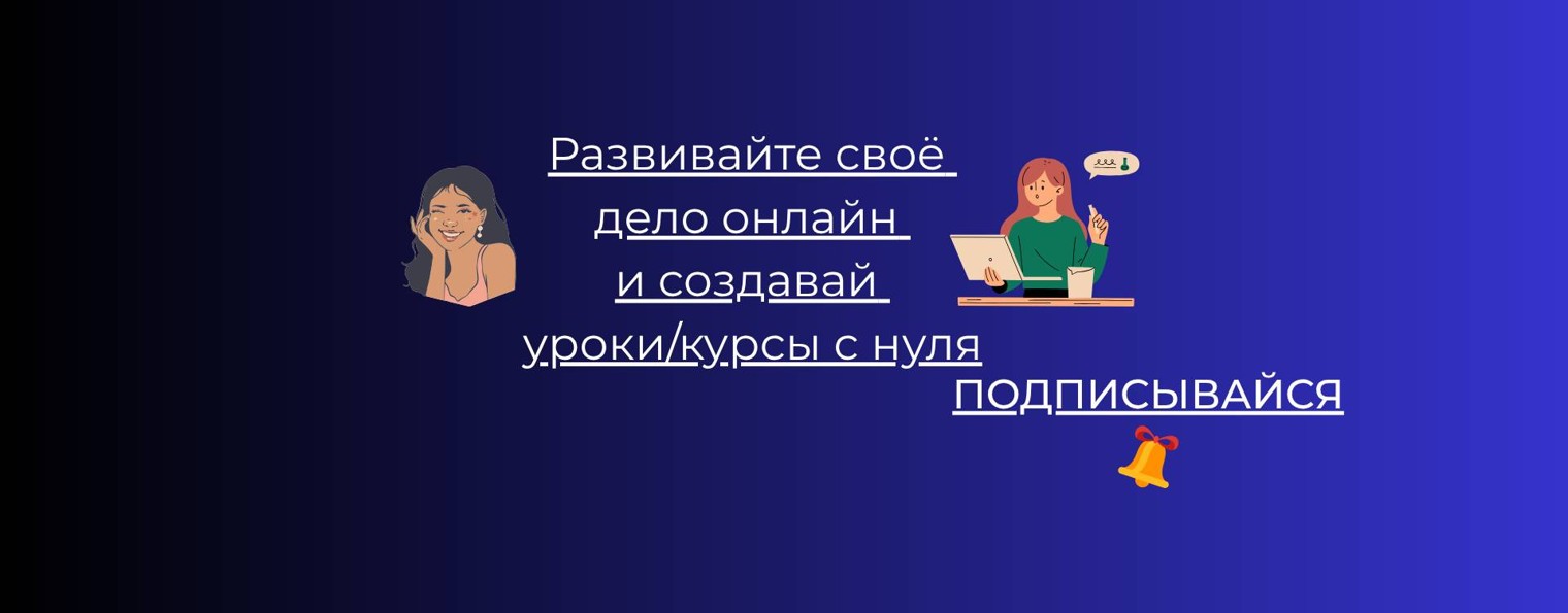 Как создать курс/урок онлайн с нуля