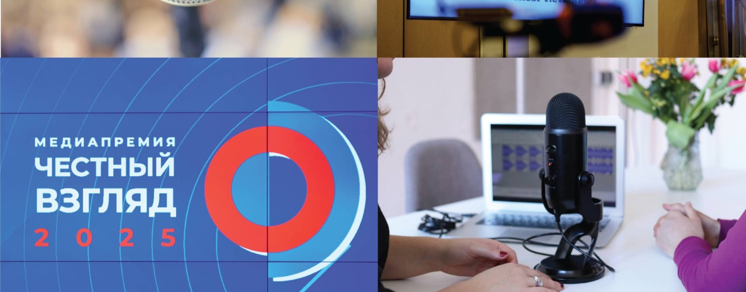 Медиапремия "Честный взгляд"