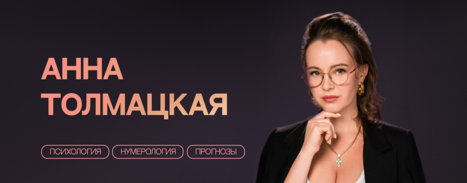 Анна Толмацкая