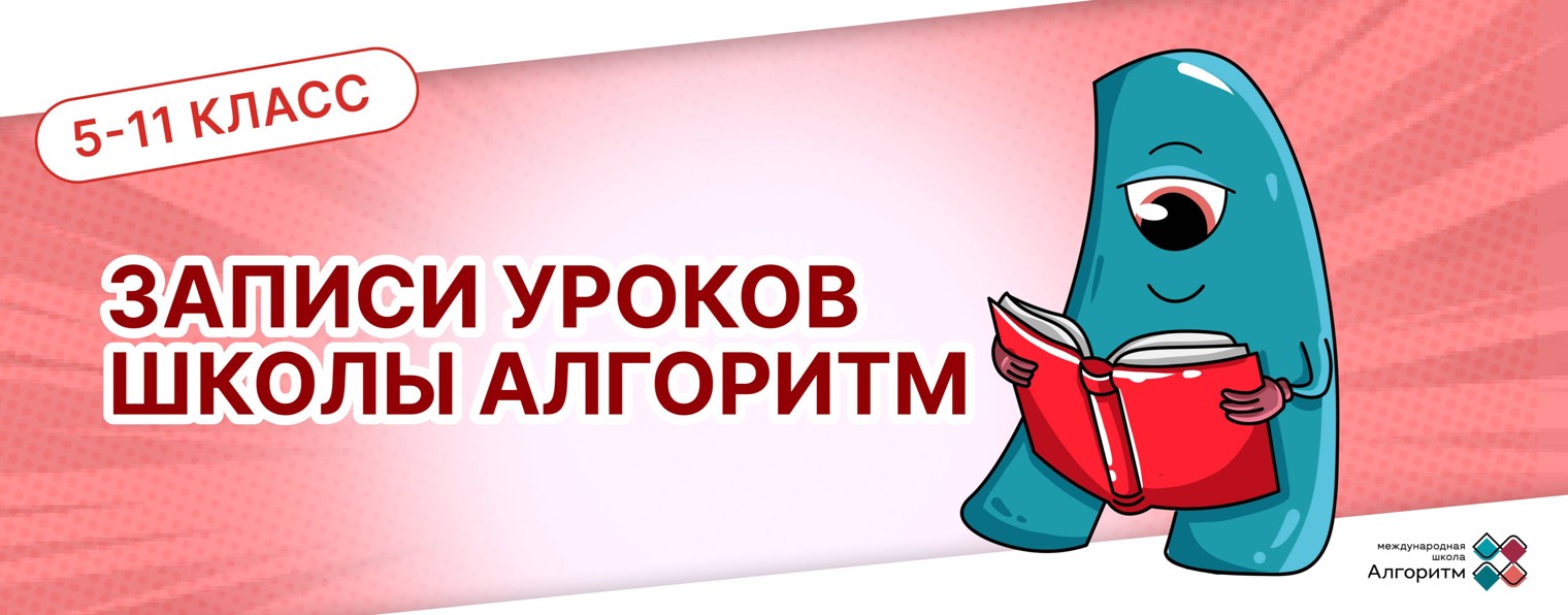 Уроки от «Алгоритма»