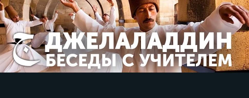 Беседы с Учителем