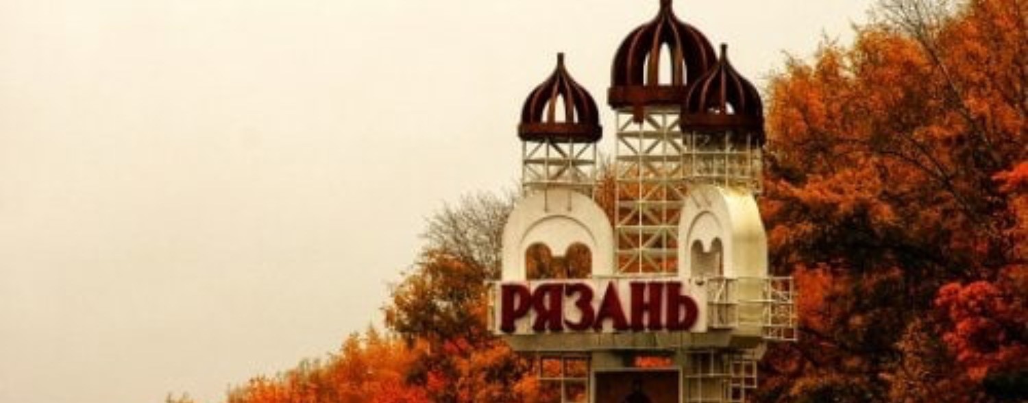 А у нас в Рязани