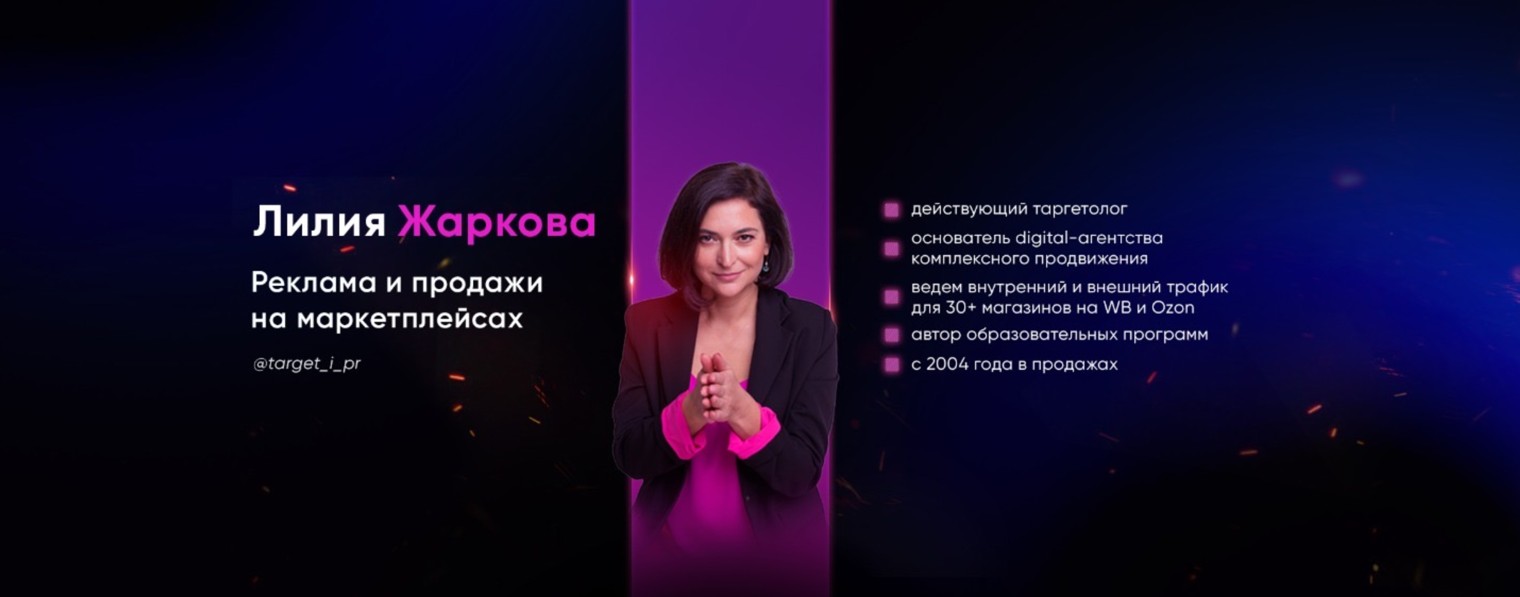 Жаркова Лиля. Реклама на WB и Ozon