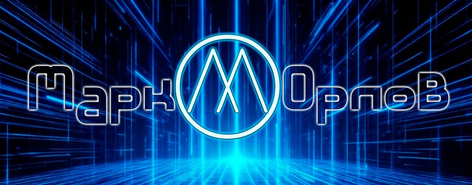 МАРК ОРЛОВ | ОФИЦИАЛЬНЫЙ КАНАЛ