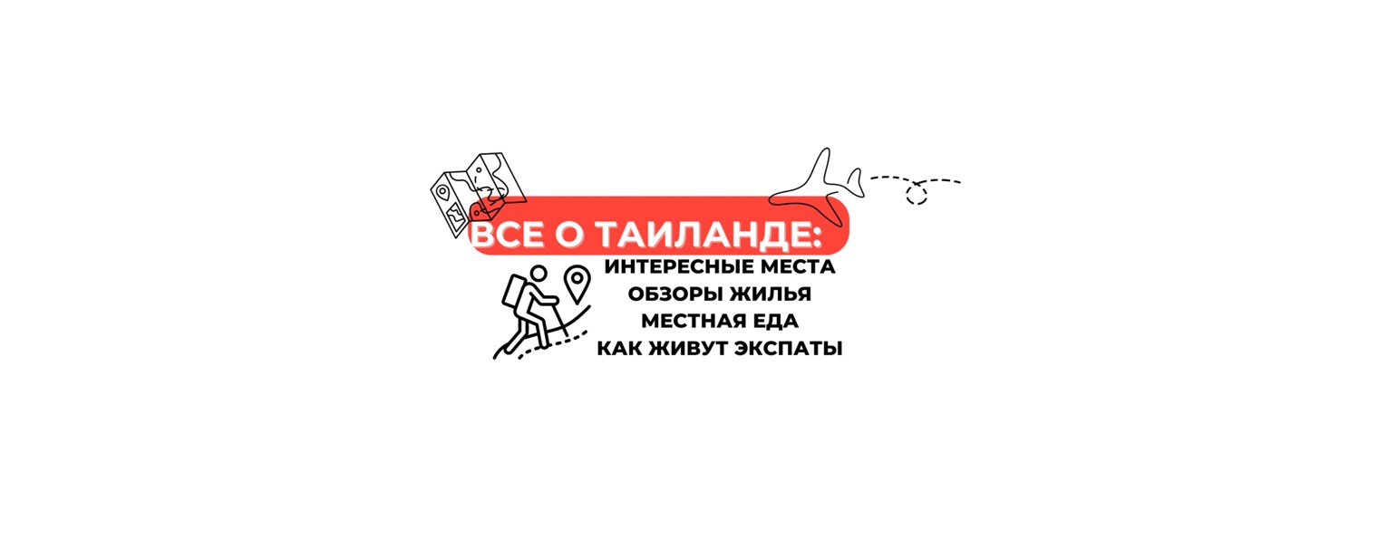 Натали, покажи Таиланд!