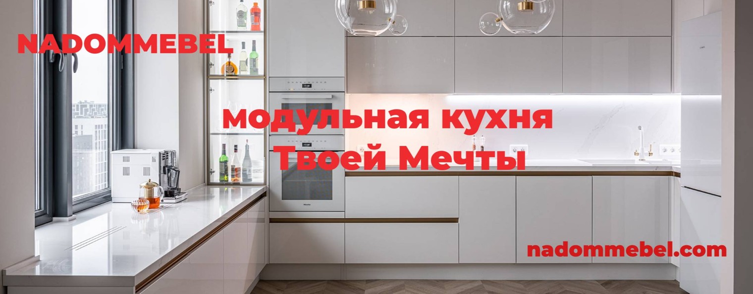 Nadommebel: Модульная кухня Твоей Мечты