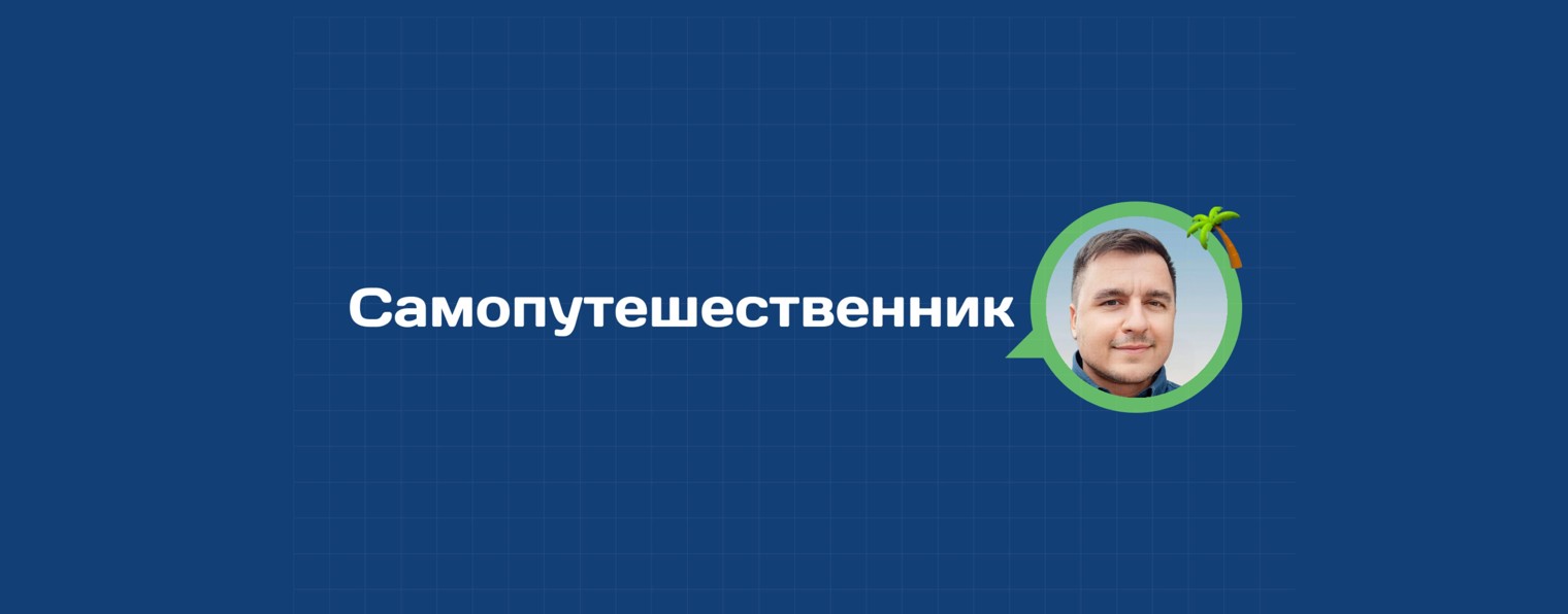 Самопутешественник / Самир Поладов