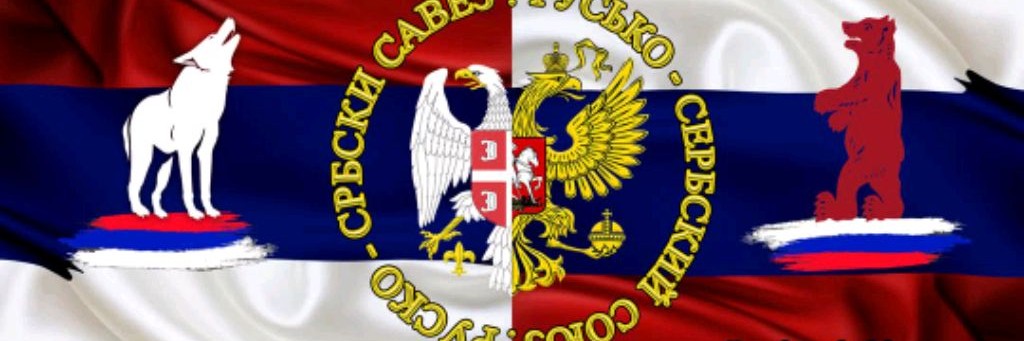 Русько-Сербский Союз * Руско-Србски Савез