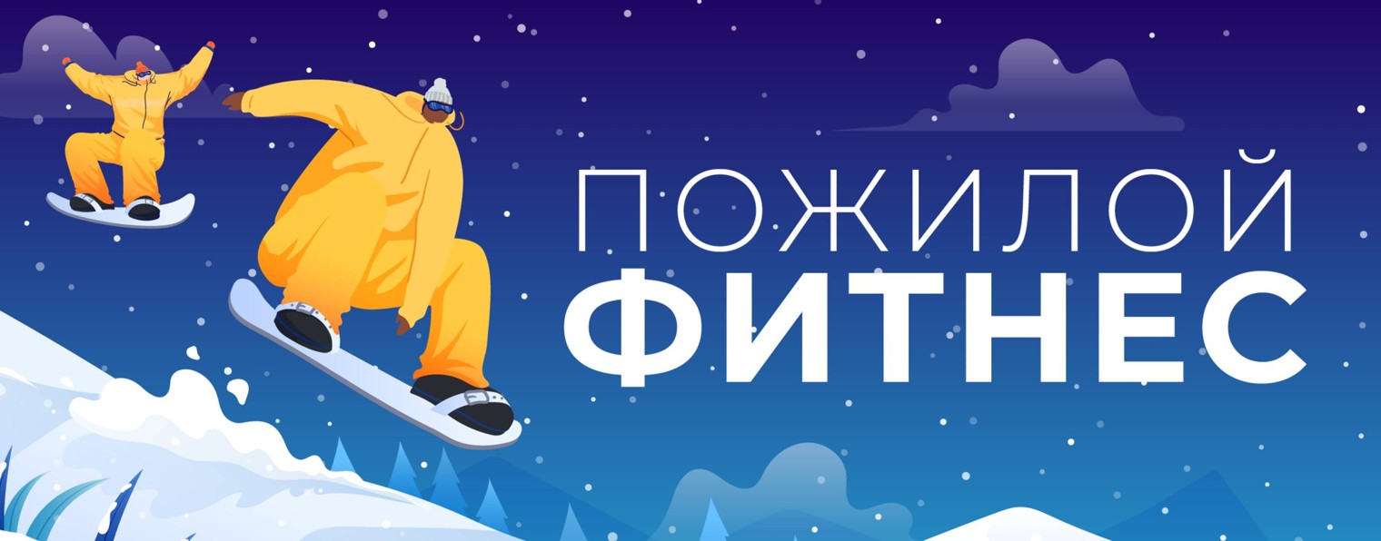 Пожилой Фитнес