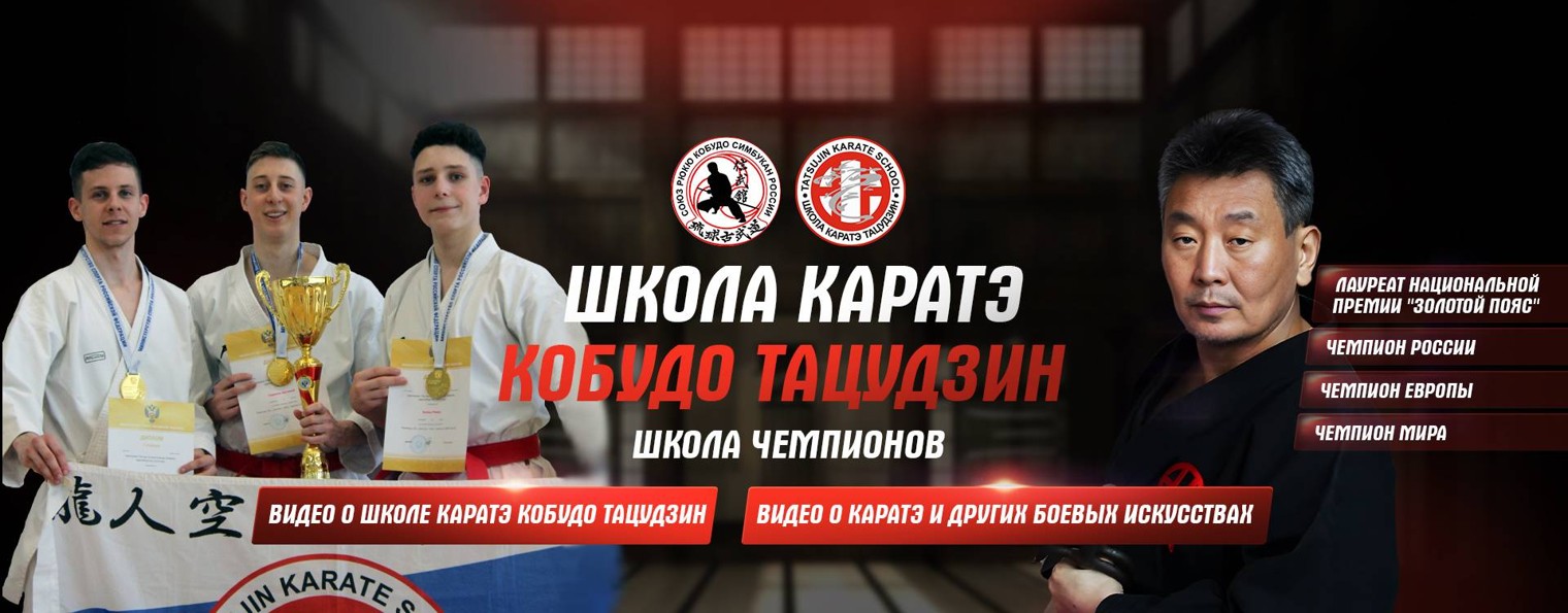 Школа Каратэ Кобудо Тацудзин