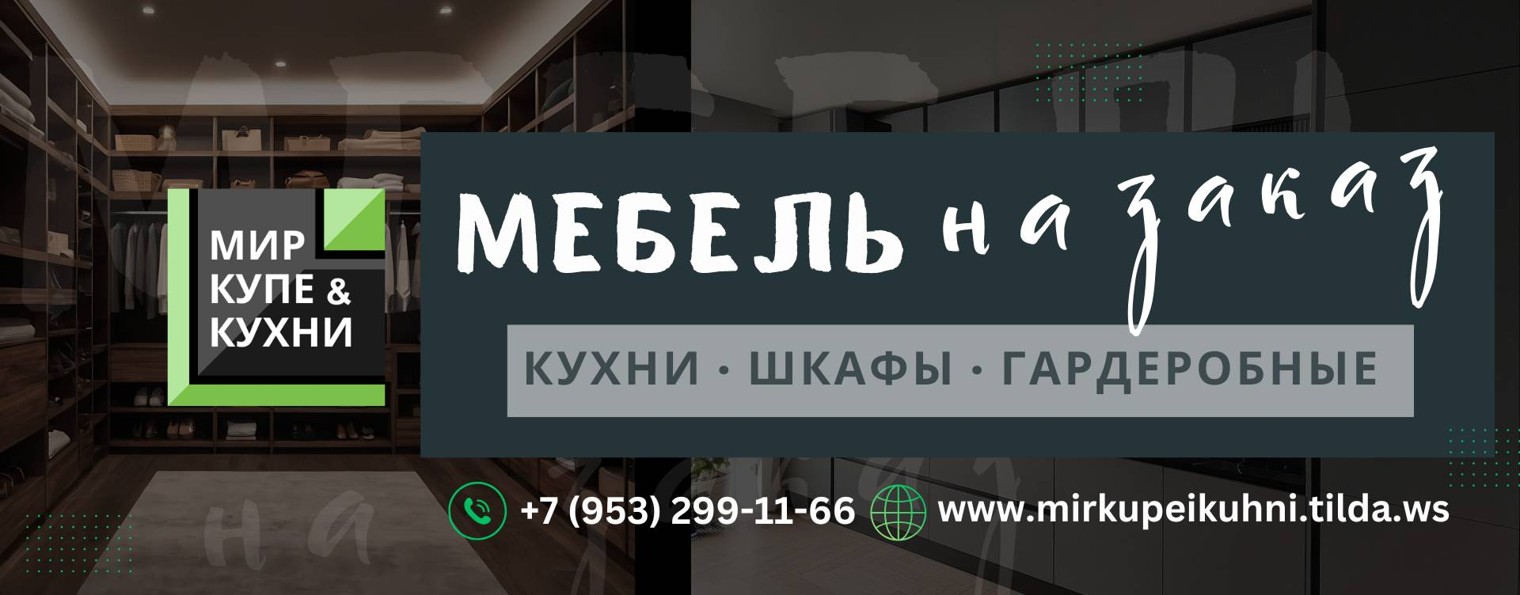 Мир Купе & Кухни