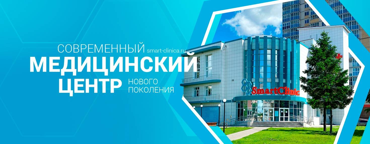 Смарт Клиника Воронеж