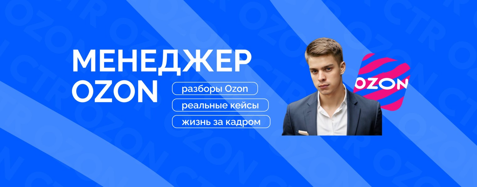 Менеджер Озон / Сапронов Данил