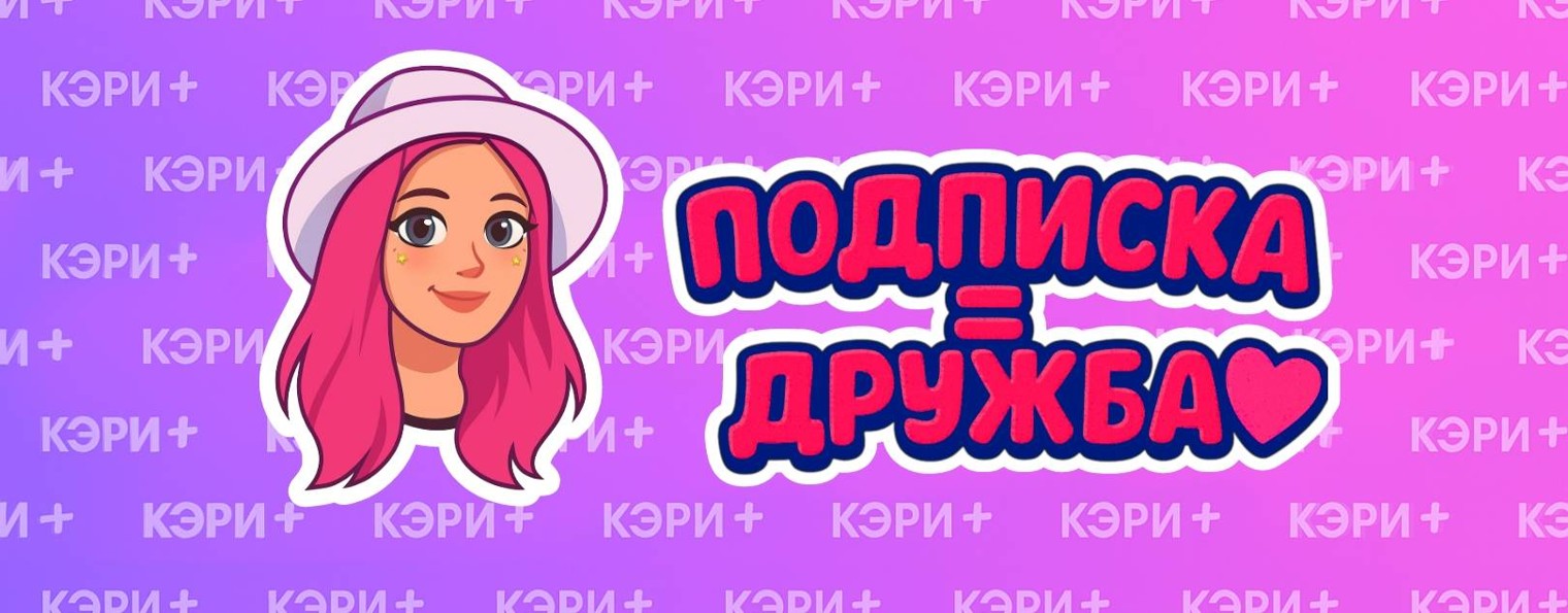 КЭРИ +