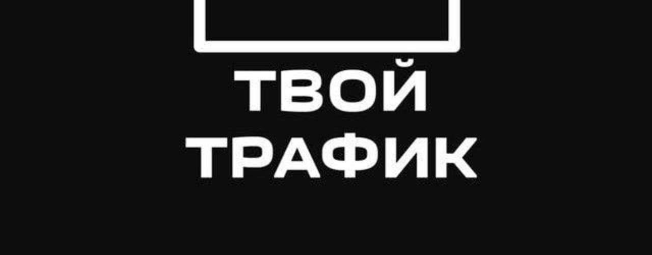 ТВОЙ-ТРАФИК