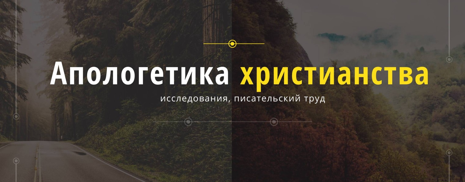 Апологетика Христианства