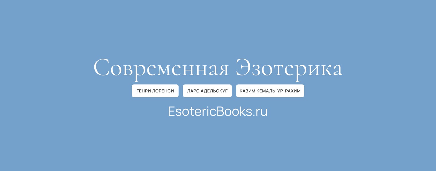 Современная Эзотерика