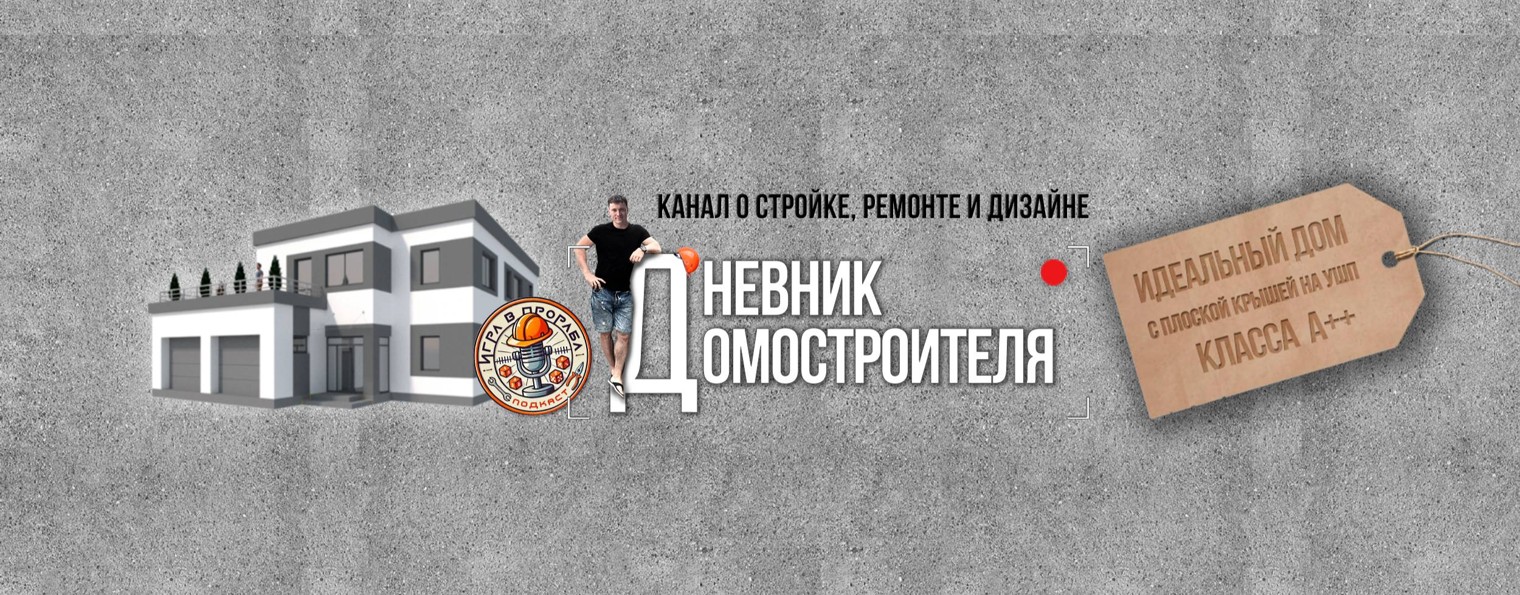 Дневник Домостроителя