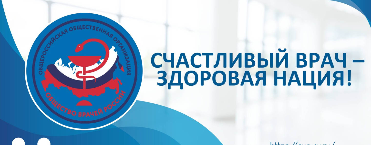 Общество врачей России
