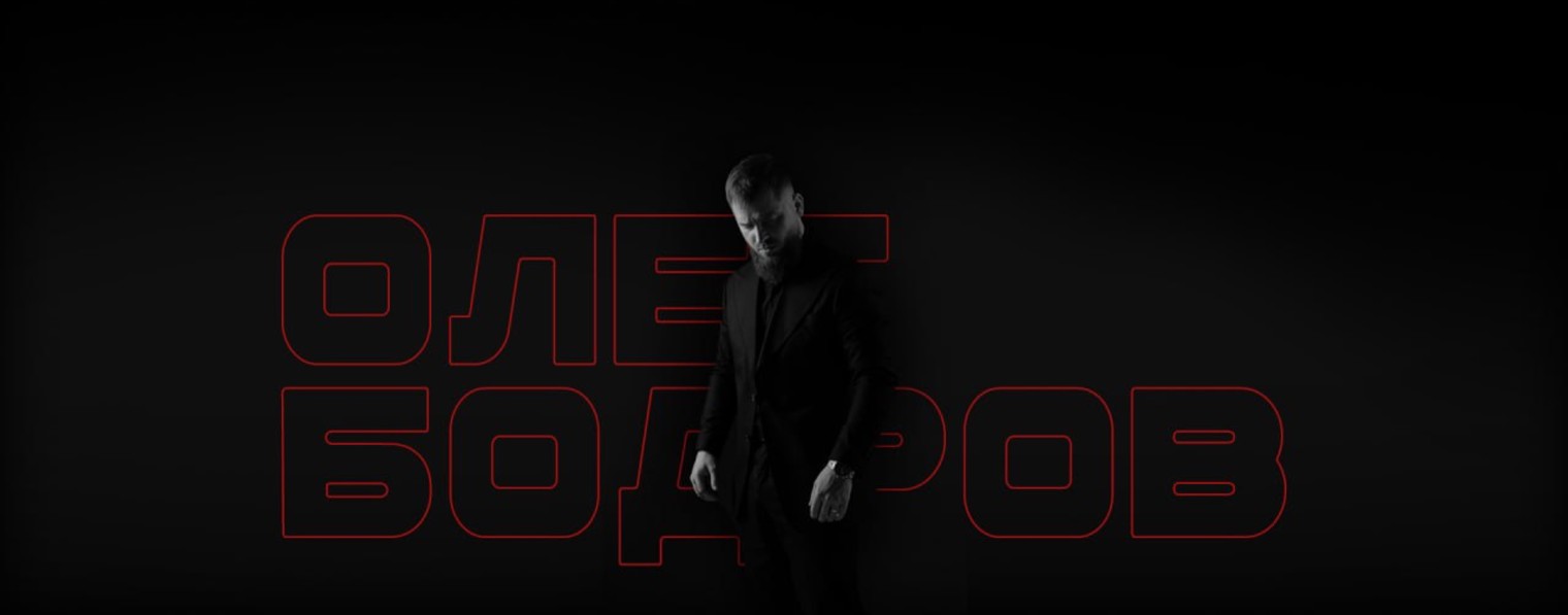 Олег Бодров
