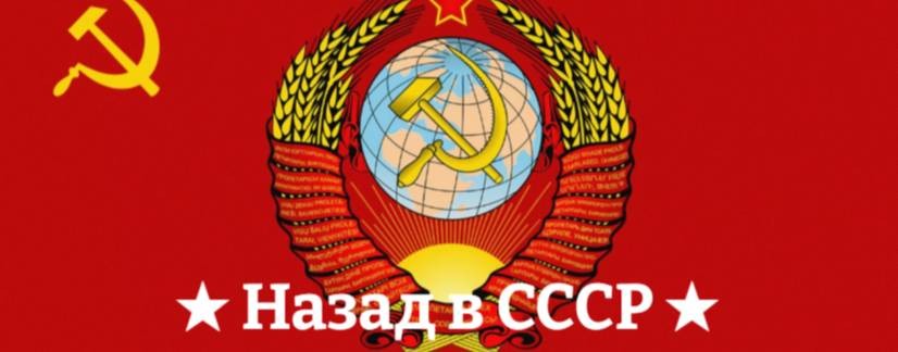 ★ Назад в СССР ★