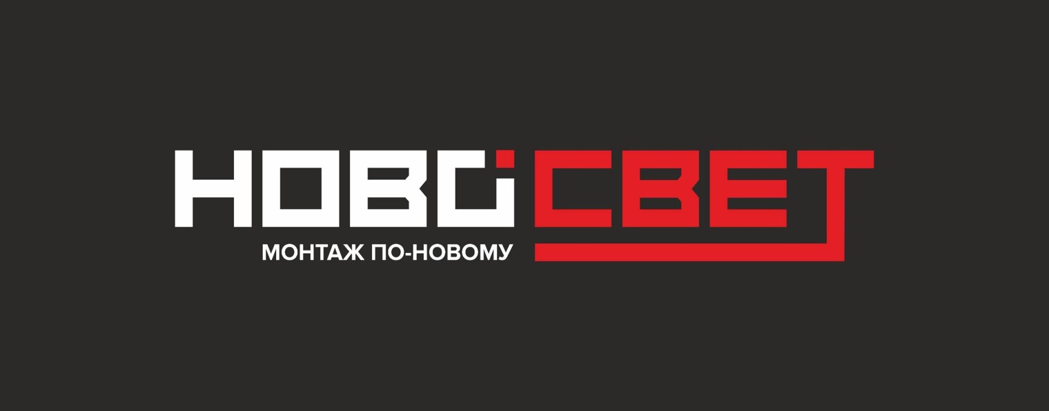 НовоСвет - электромонтаж в Новокузнецке