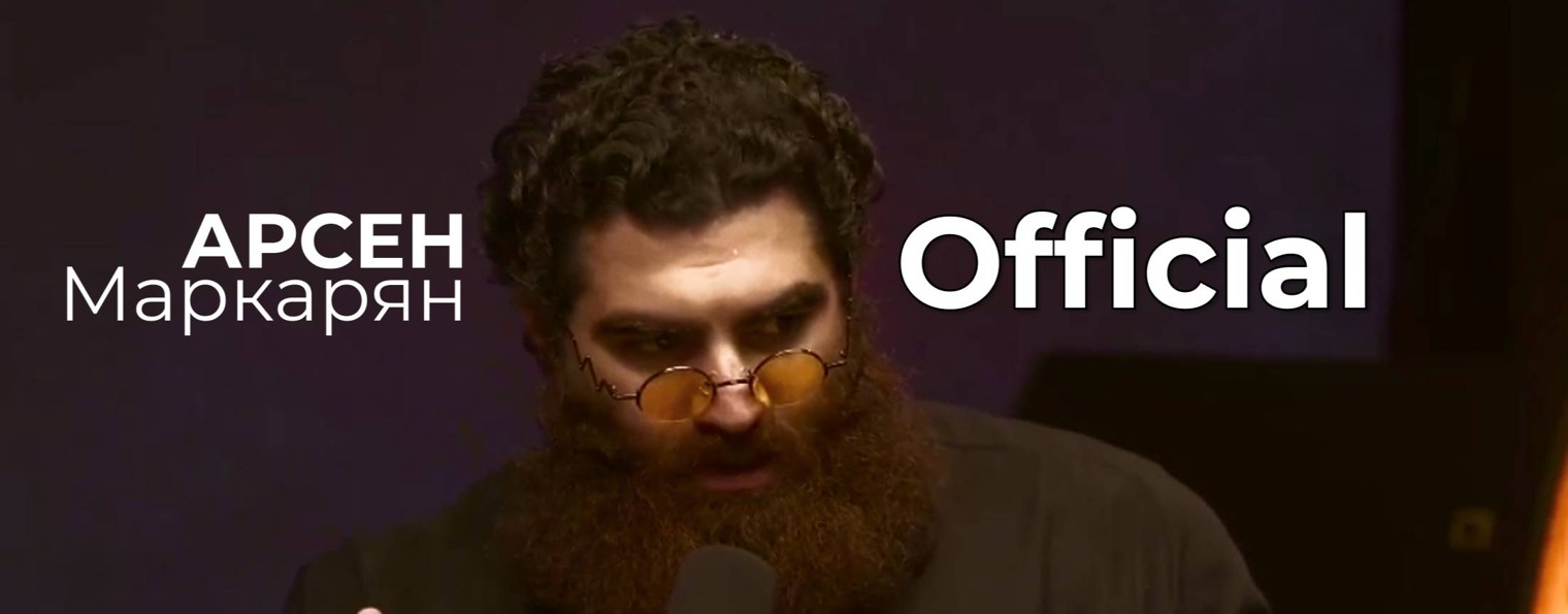 Арсен Маркарян Official