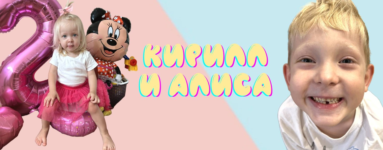 КИРИЛЛ И АЛИСА