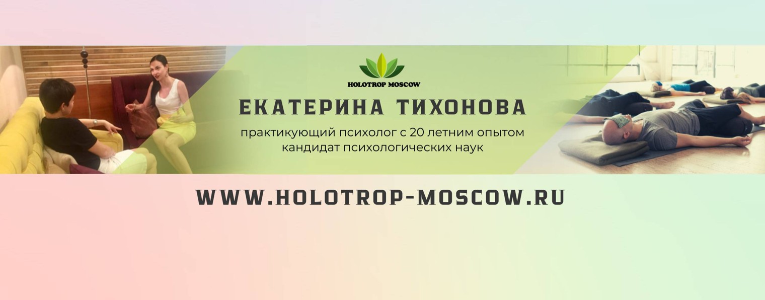 Екатерина Тихонова Психолог / Holotrop Moscow