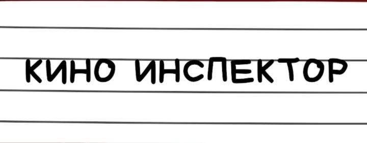 Кино Инспектор