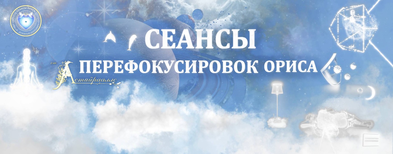 Сеансы Ориса