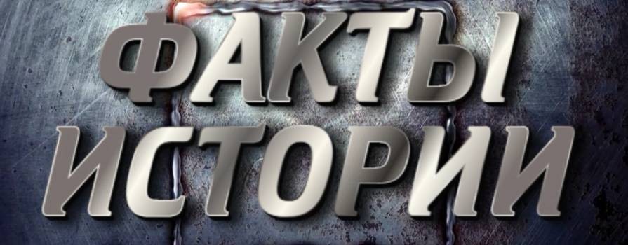 Факты Истории