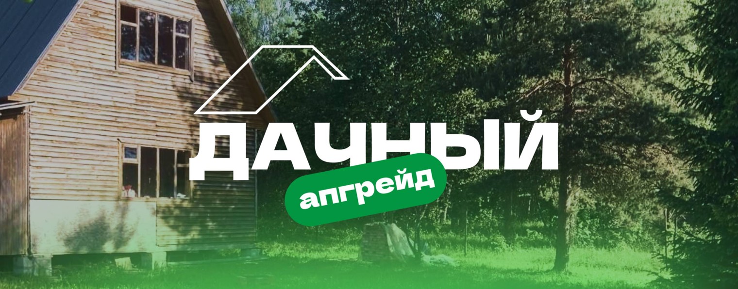 Дачный Апгрейд