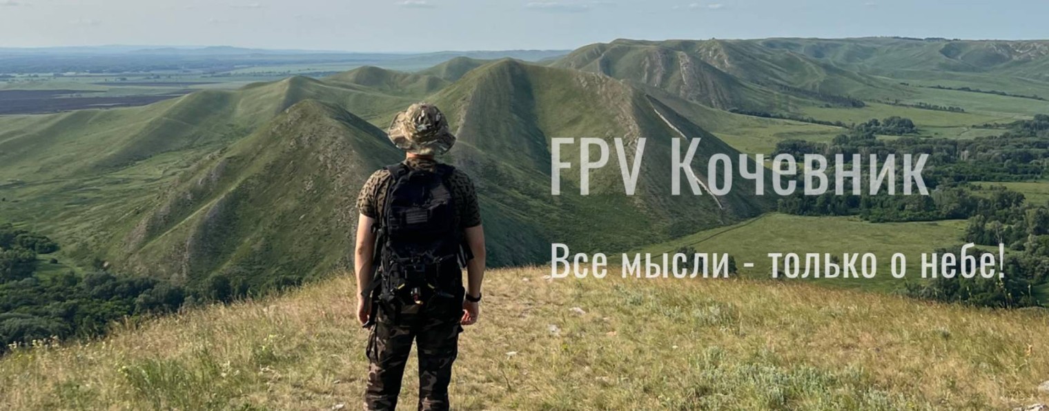 FPV Кочевник