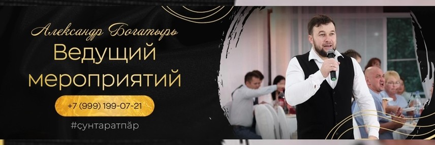 Богатырь Александр Яшков Ведущий